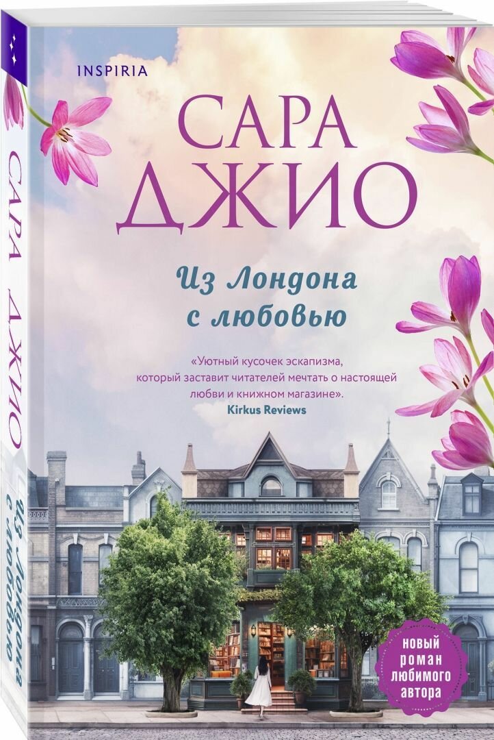 Книга ЭКСМО Из Лондона с любовью. 2023 год, С. Джио