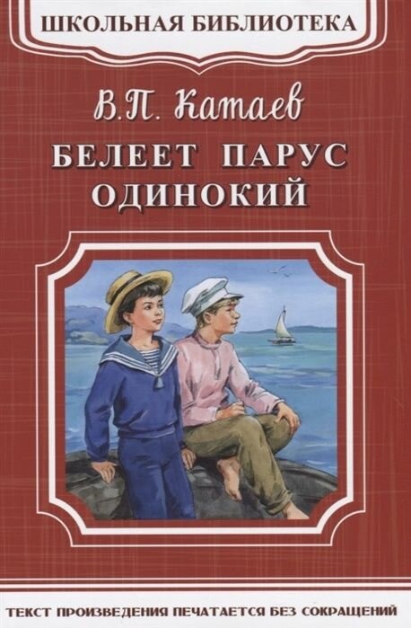 Книга Омега Пресс Школьная библиотека, Катаев В. П, "Белеет парус одинокий"