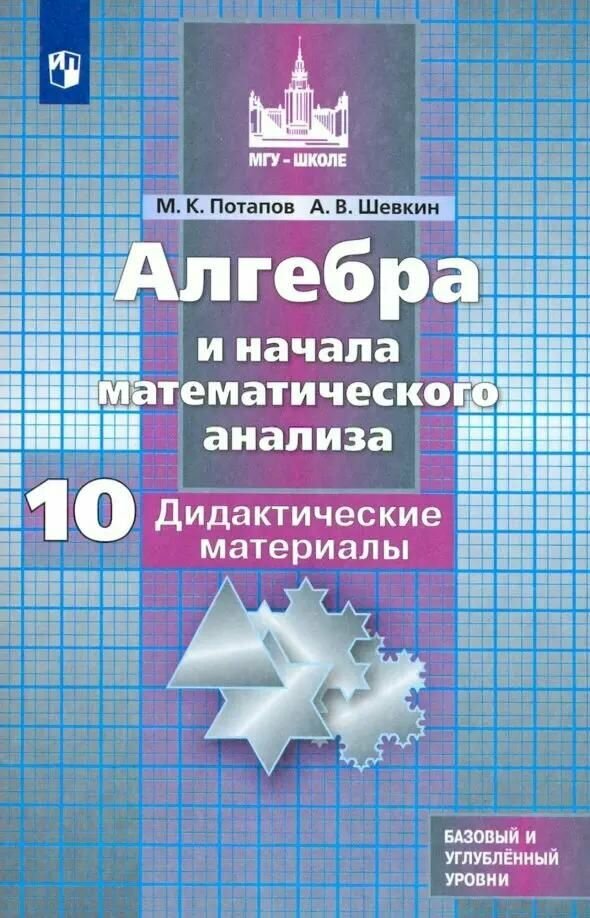 Дидактические материалы Просвещение Алгебра и начала математического анализа. 10 класс. Базовый и углубленный уровни. 2020 год, М. К. Потапов