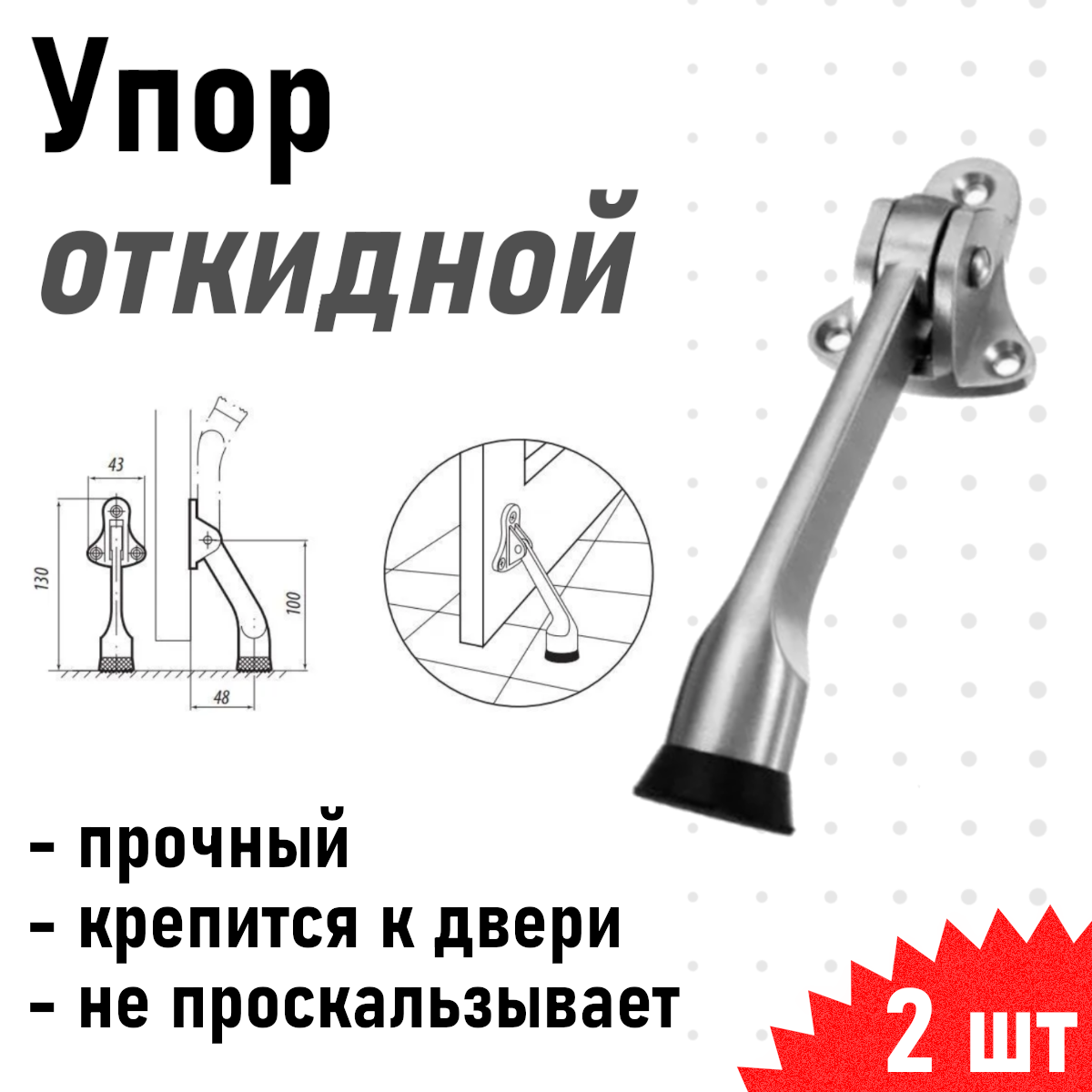 Упор дверной 961 (козья нога) откидной хром, 2 шт 118699
