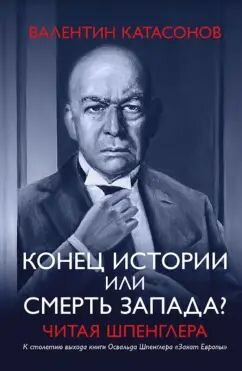 Книга Книжный мир Конец истории или смерть запада? Читая Шпенглера. 2021 год, В. Ю. Катасонов