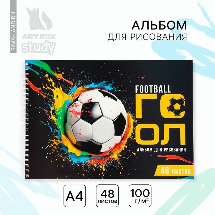 Альбом для рисования ArtFox А4, 48 листов на пружине "1 сентября - гоол"