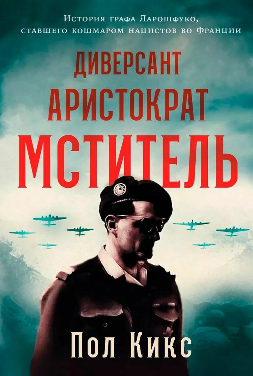 Книга Альпина Паблишер Диверсант, аристократ, мститель: История графа Ларошфуко, ставшего кошмаром для нацистов во Франции. Кикс П, 2024