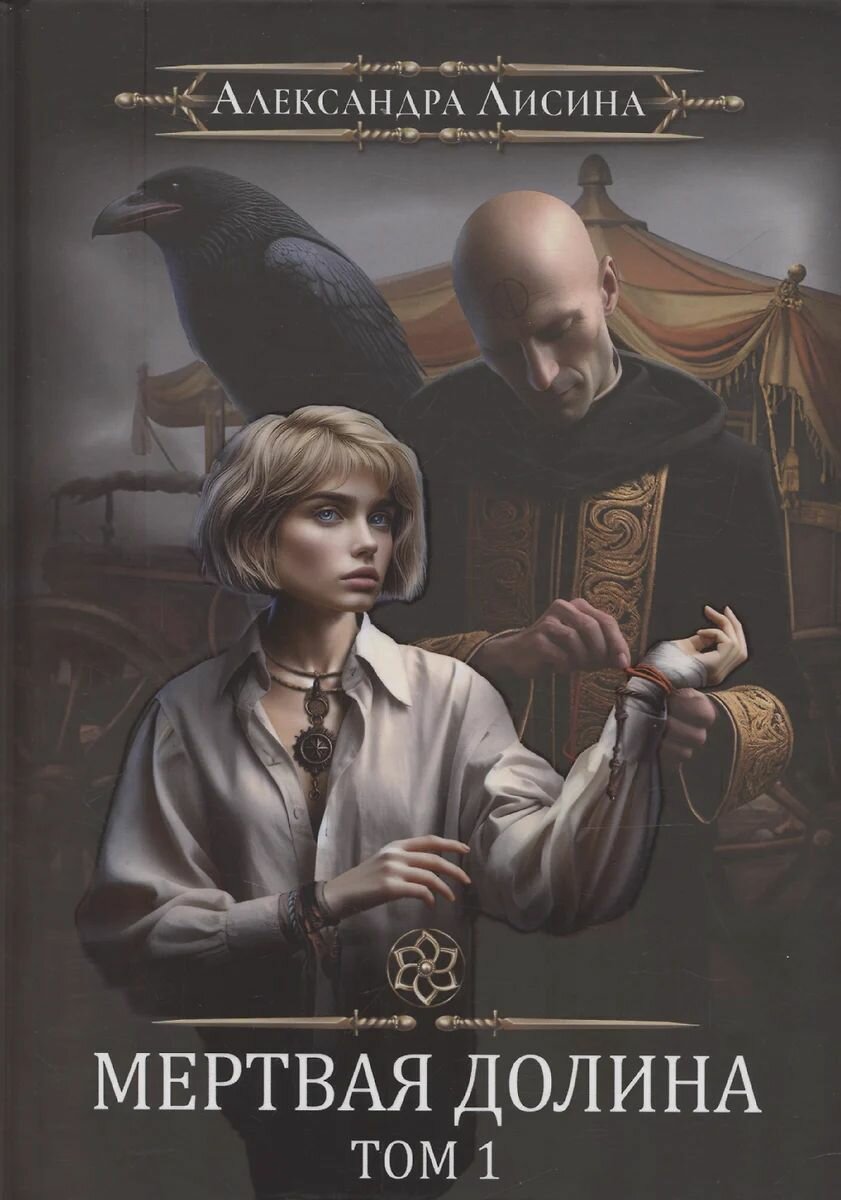 Книга RUGRAM_Publishing Игрок-7. Мертвая долина. Том 1. 2025 год, А. Лисина