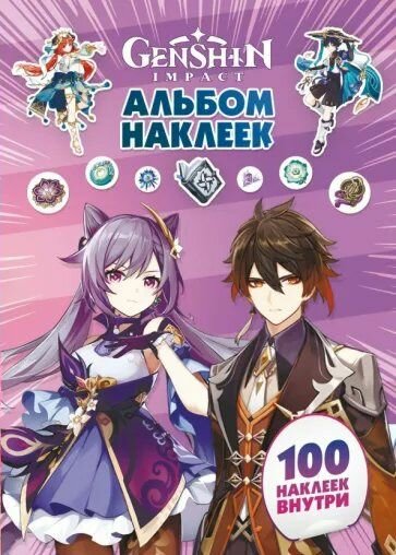 Альбом наклеек АСТ "Genshin Impact", фиолетовый, 100 стикеров
