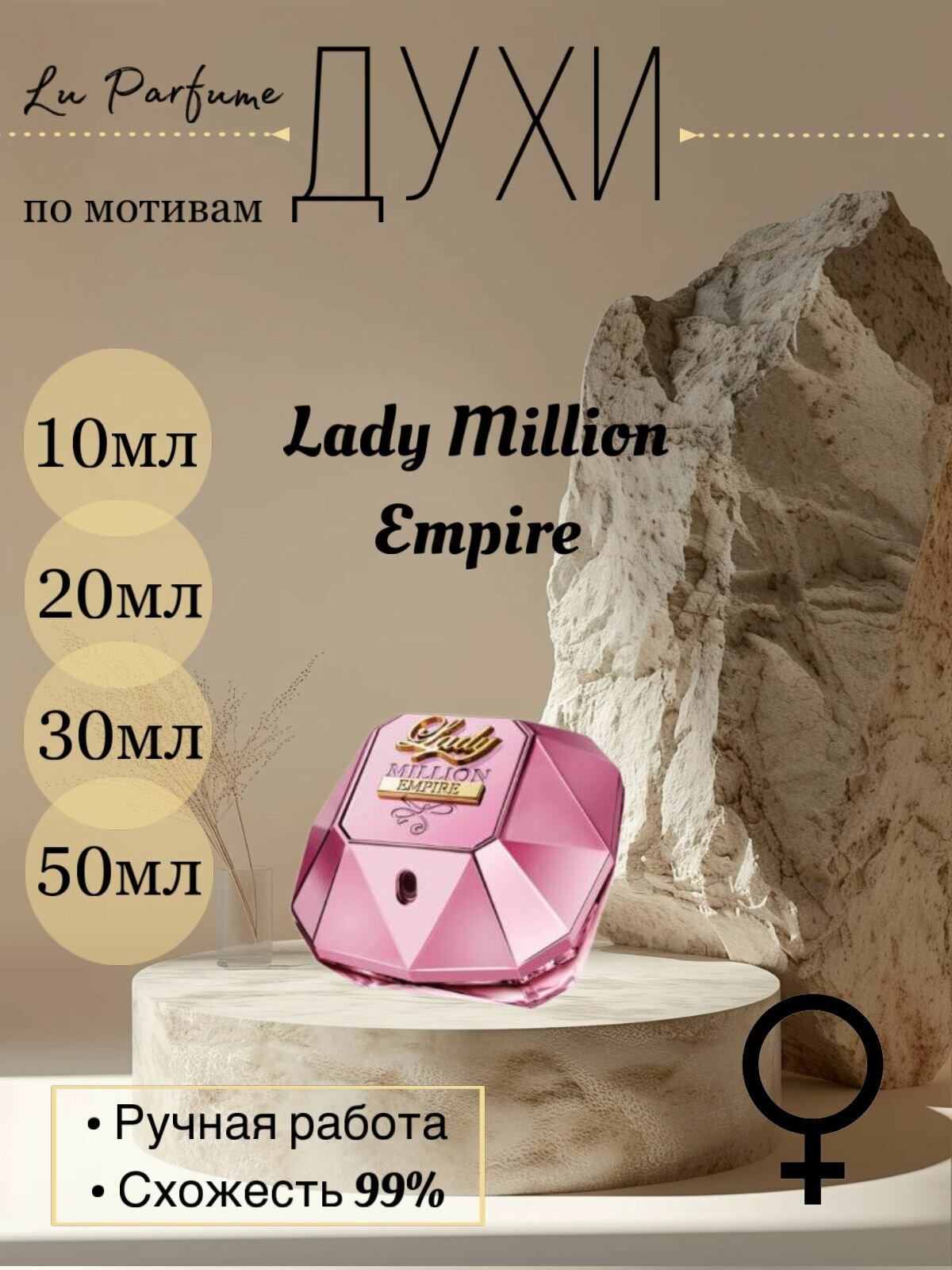Духи ручной работы Lady Million Empire для женщин