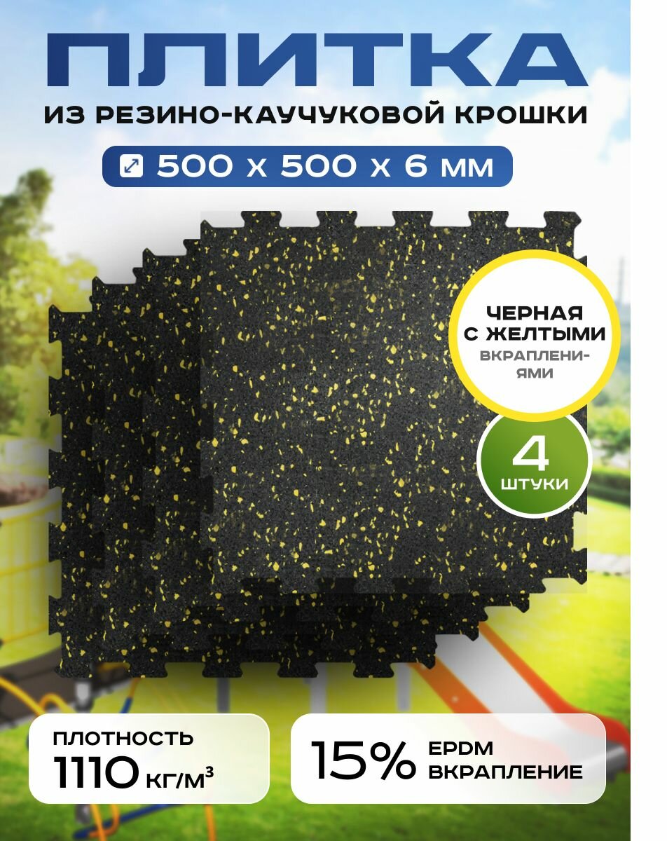 Резиновое покрытие Регупол из резиновой крошки жёлтого цвета 500х500 мм 4 шт