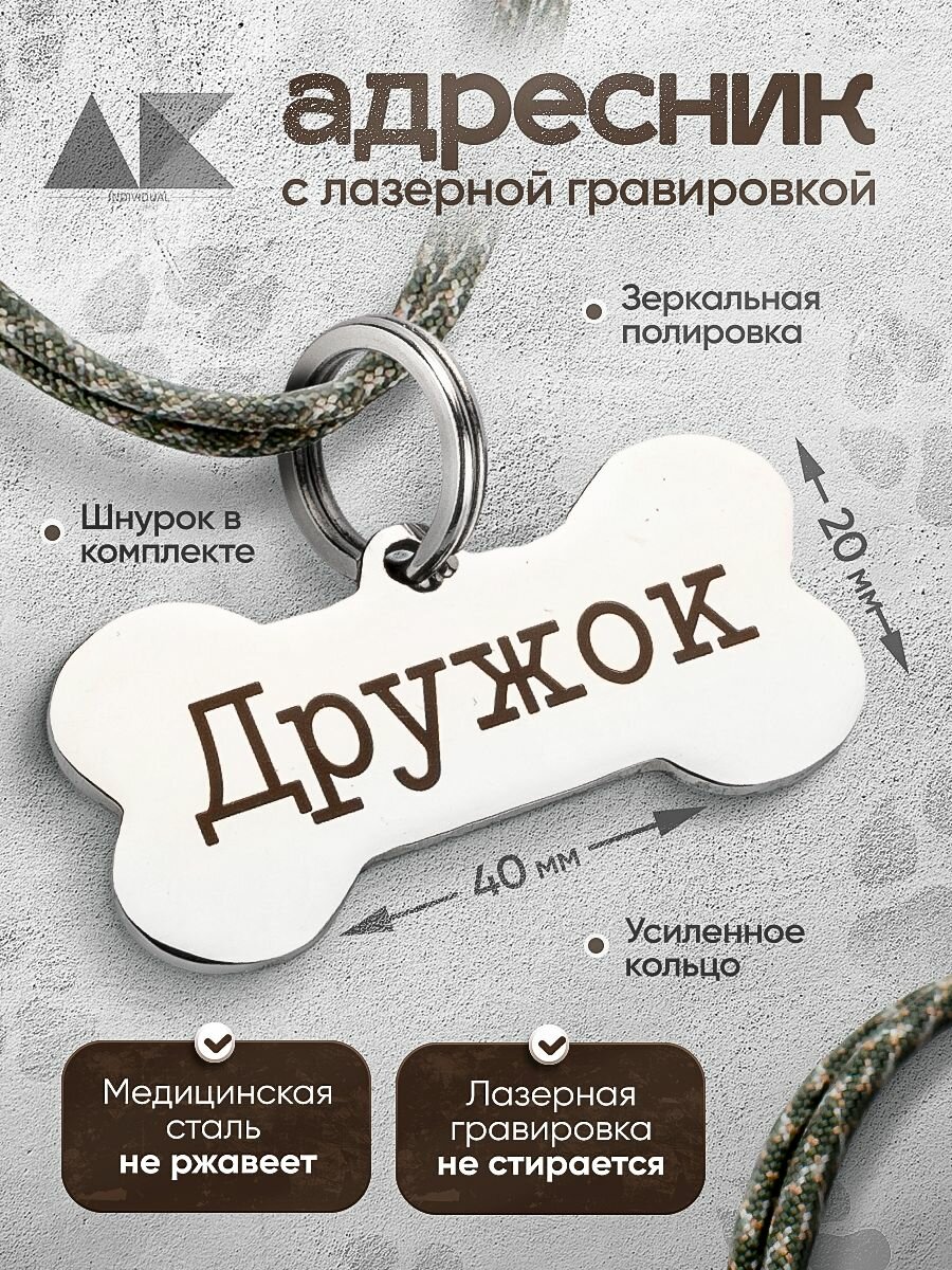 Адресник для собак с персонализированной гравировкой и шнурком, косточка, 40мм, нержавеющая сталь