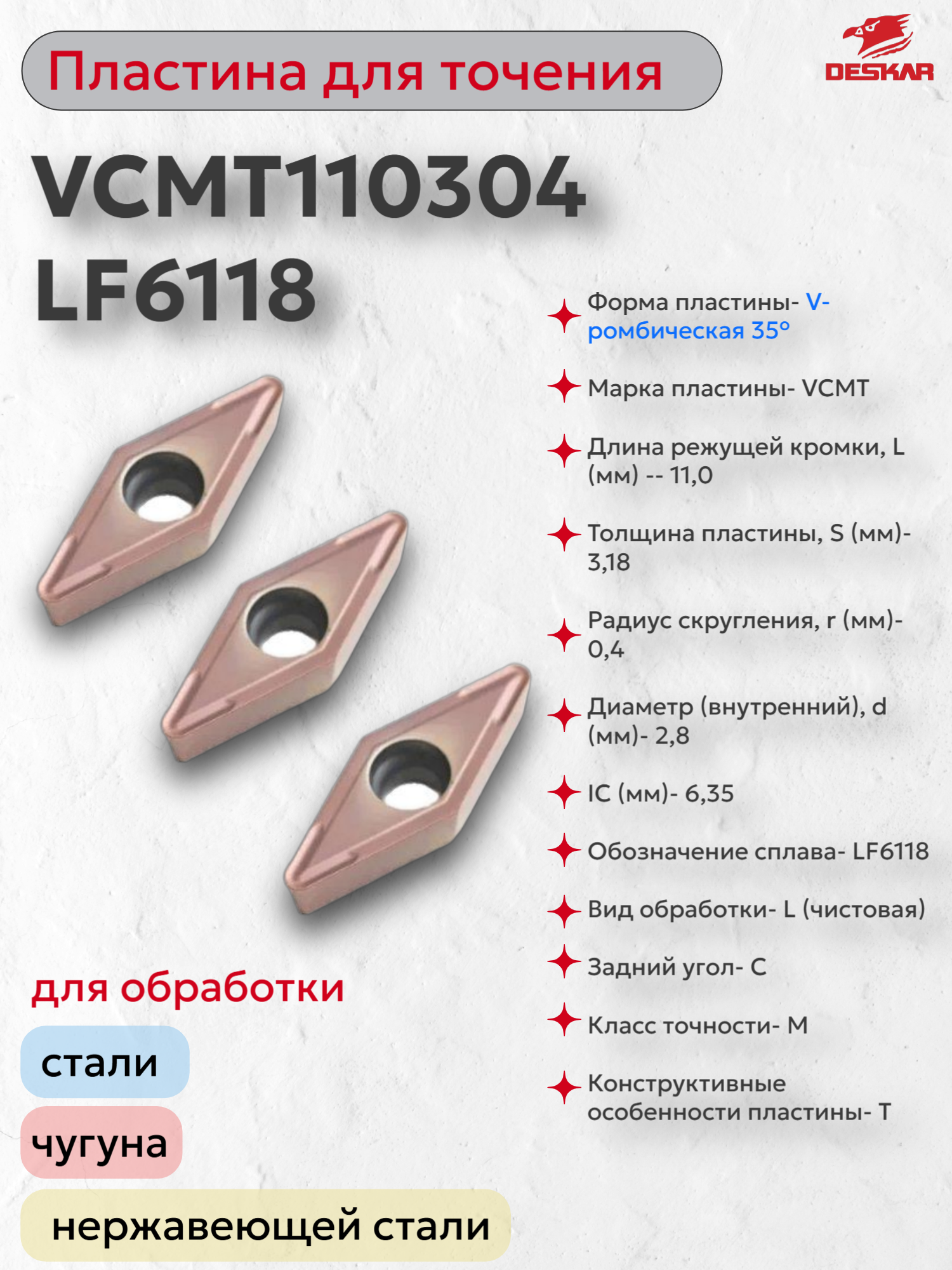 VCMT110304 LF6118 пластина для точения (1 шт.) DESKAR 00-00042025
