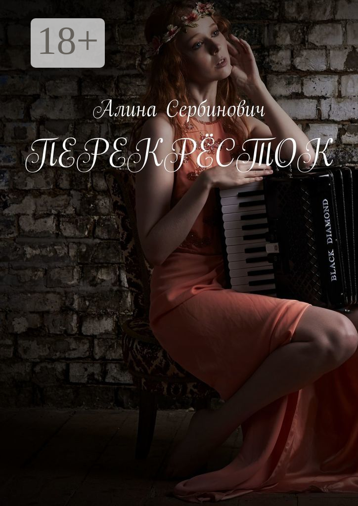 Перекрёсток