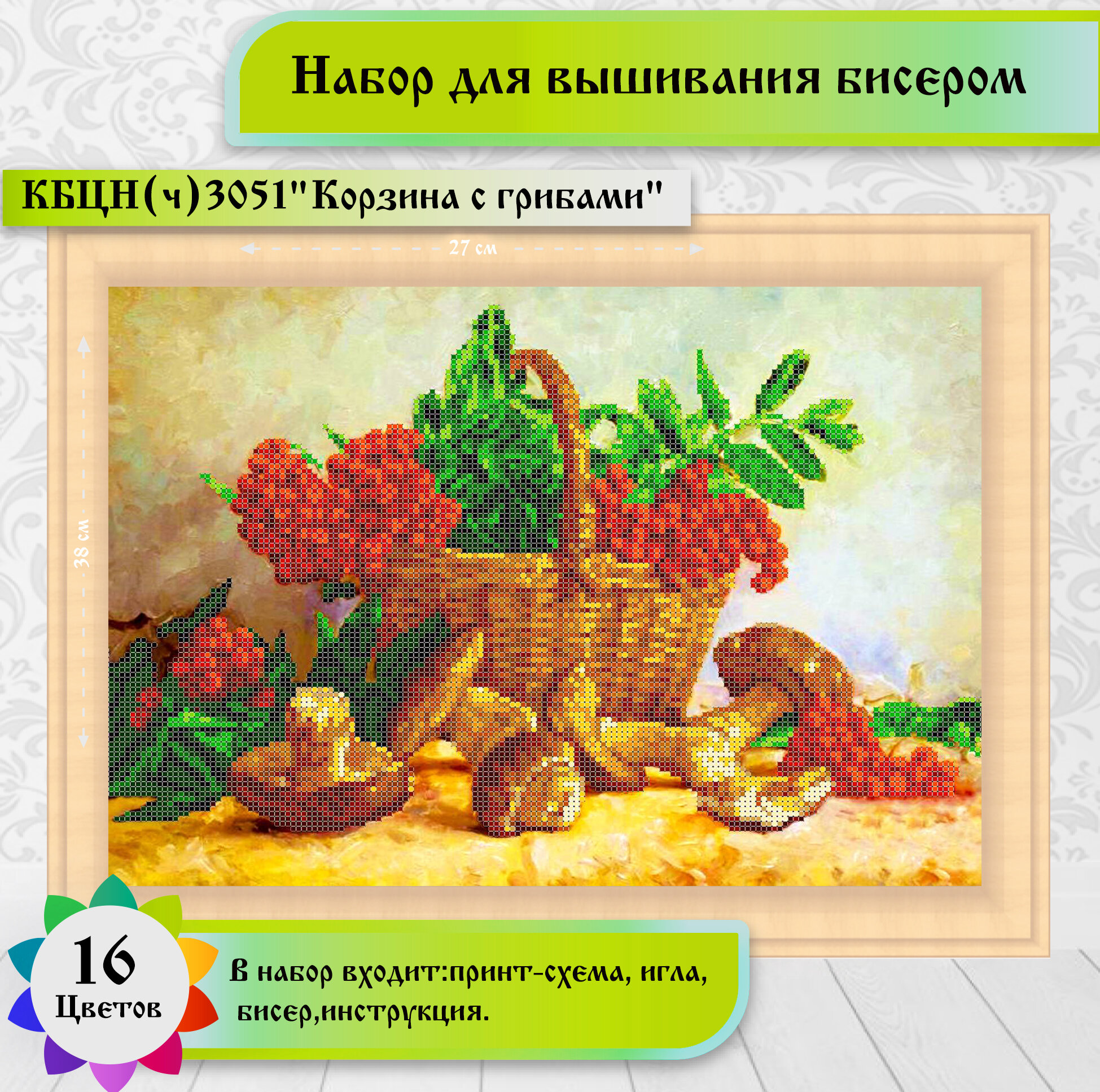 Набор для вышивки бисером Каролинка "Корзина с грибами"(цена производителя)25х35см