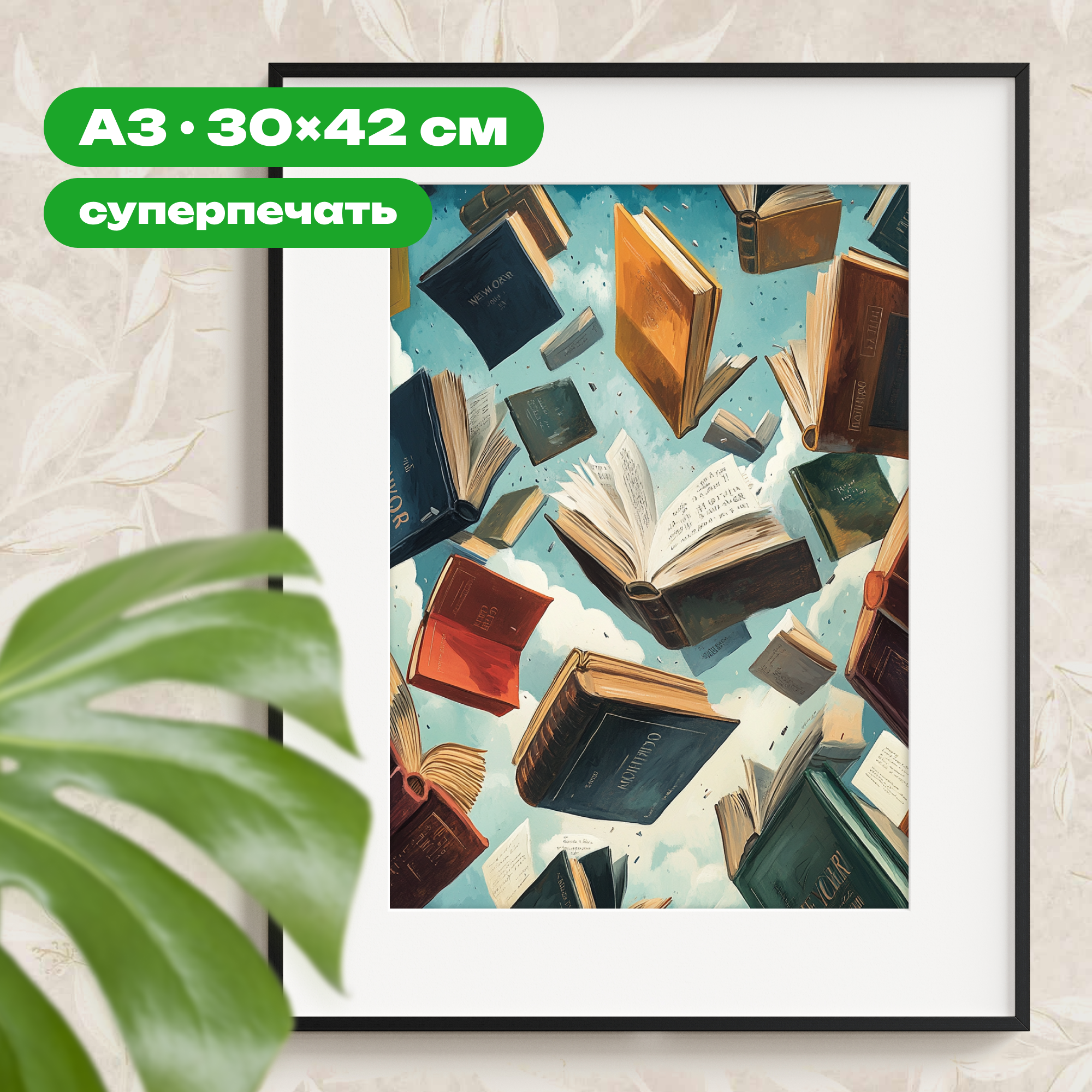 Книжный дождь - постер А3 без рамы / Плакат 30×42 см в тубусе