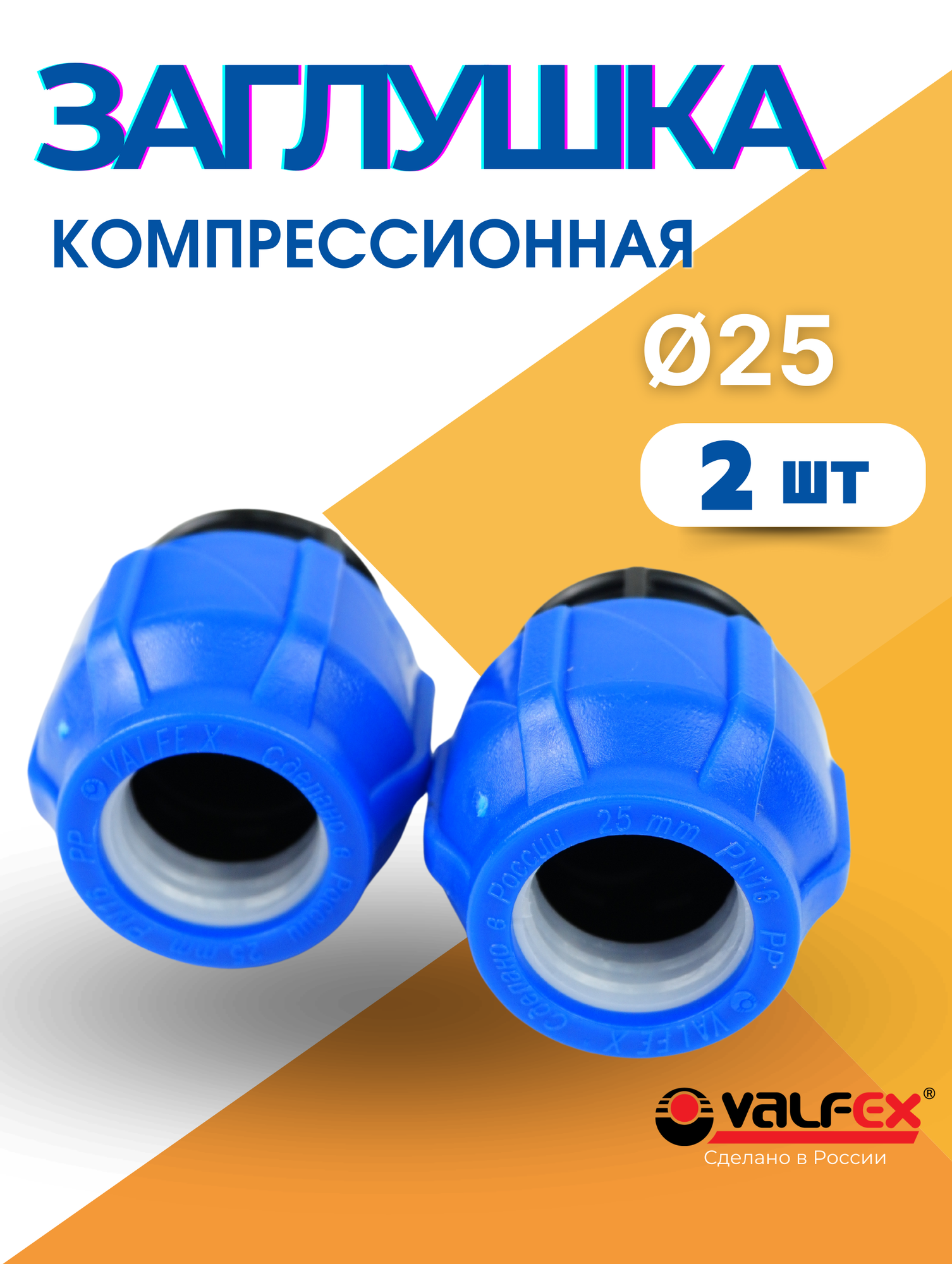 Заглушка ПНД 25 компрессионная (Valfex) 2шт.