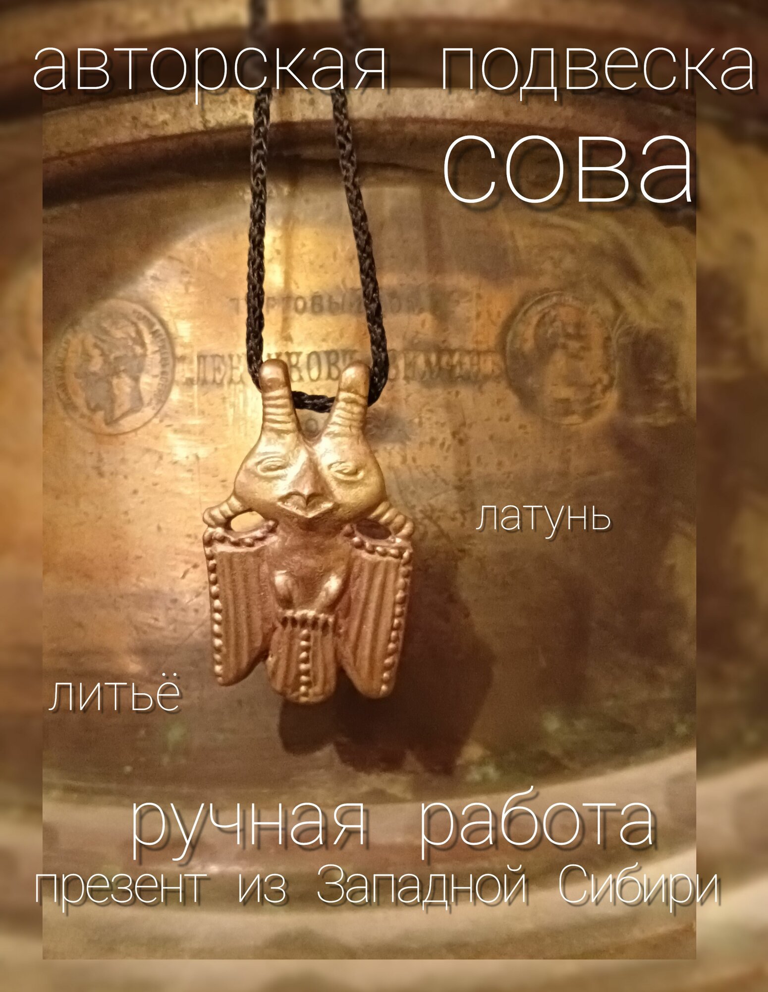 Подвеска Сибирская Бронза
