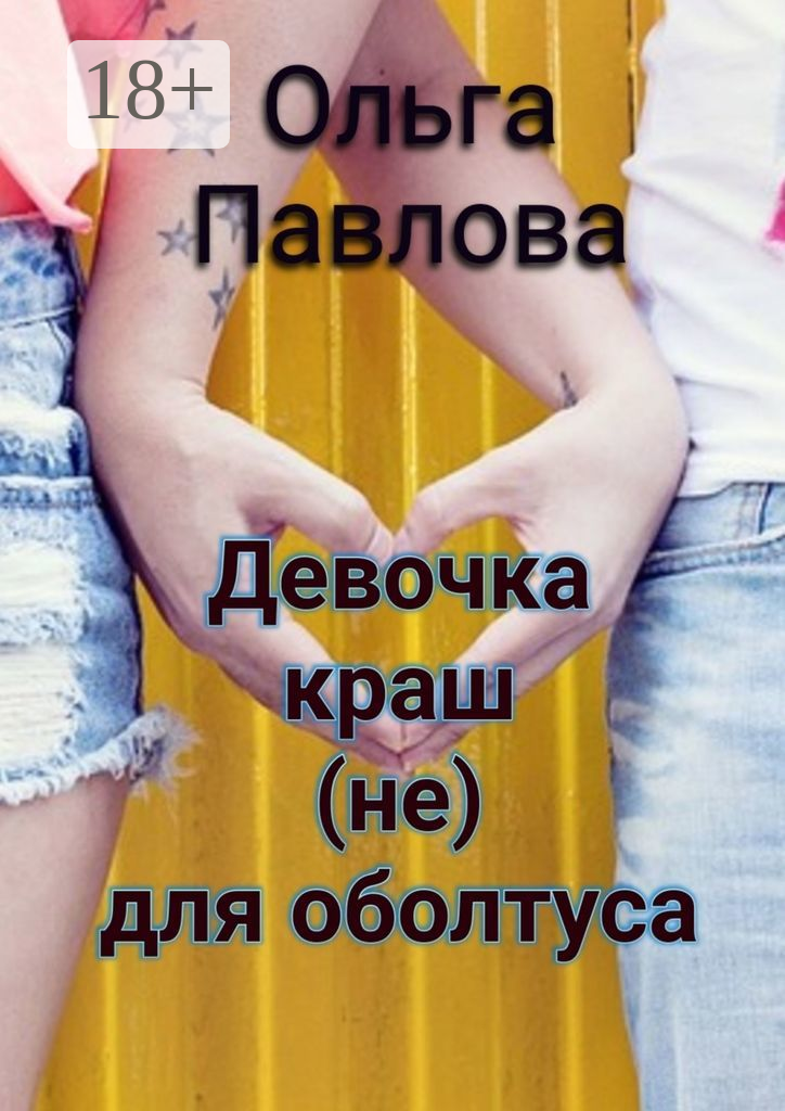 Девочка краш (не) для оболтуса