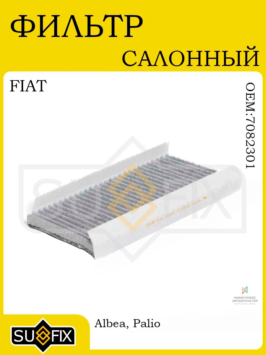 Фильтр салонный угольный FIAT Albea 01-12, Palio 96-12