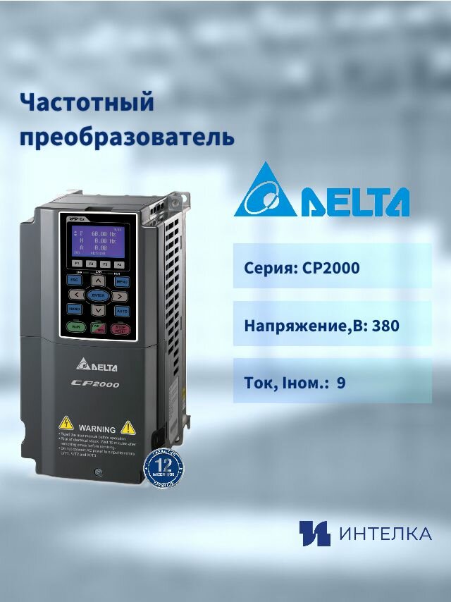 Частотный преобразователь Delta Electronics, серии-CP2000 (4.0кВт 3ф 400В), встроенный тормозной ключ VFD040CP43A-21