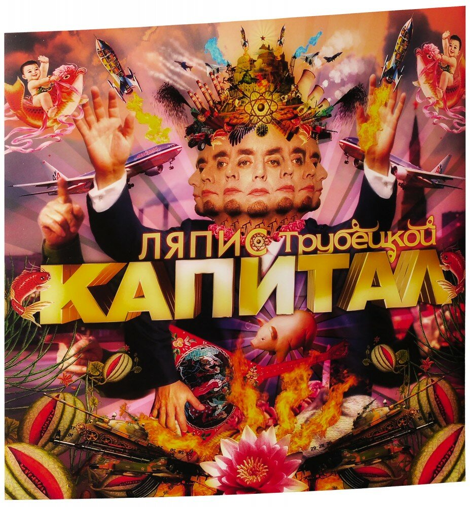 Виниловая пластинка Ляпис Трубецкой: Капитал (LP, винил, черный) (2021 год, Картонный конверт)