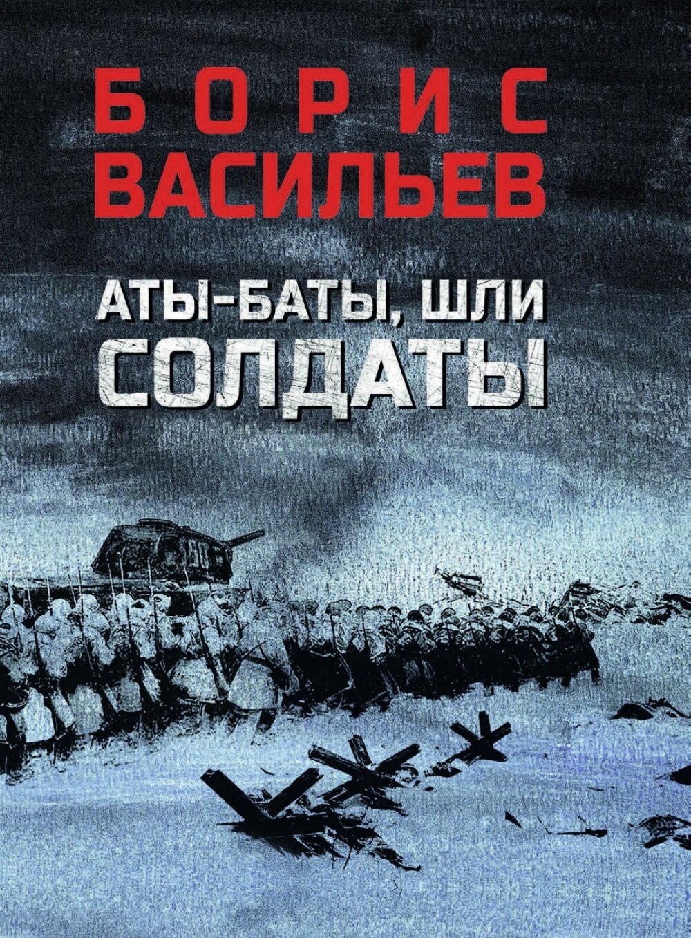 Аты-баты, шли солдаты: повести. Васильев Б. Л. Вече