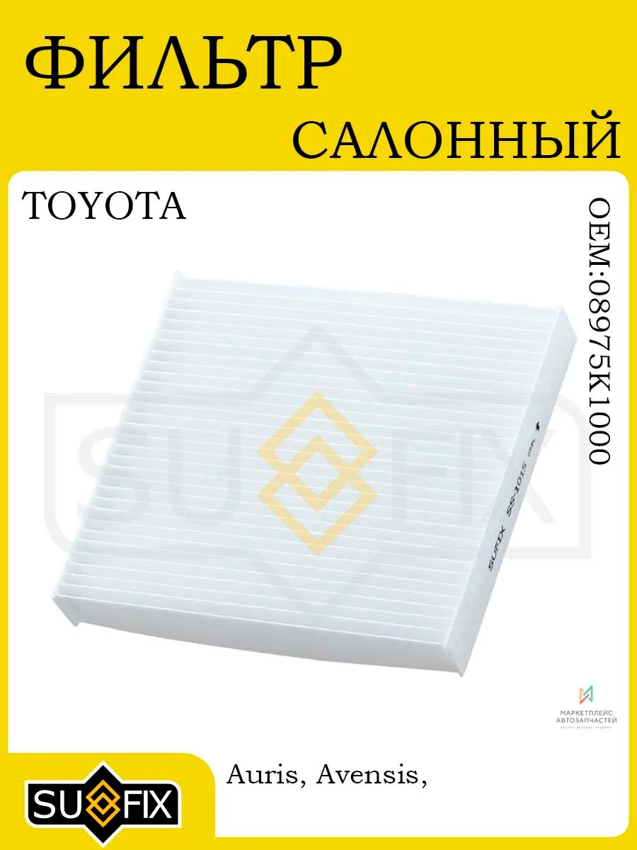 Фильтр салонный для TOYOTA и LEXUS 2000-2011
