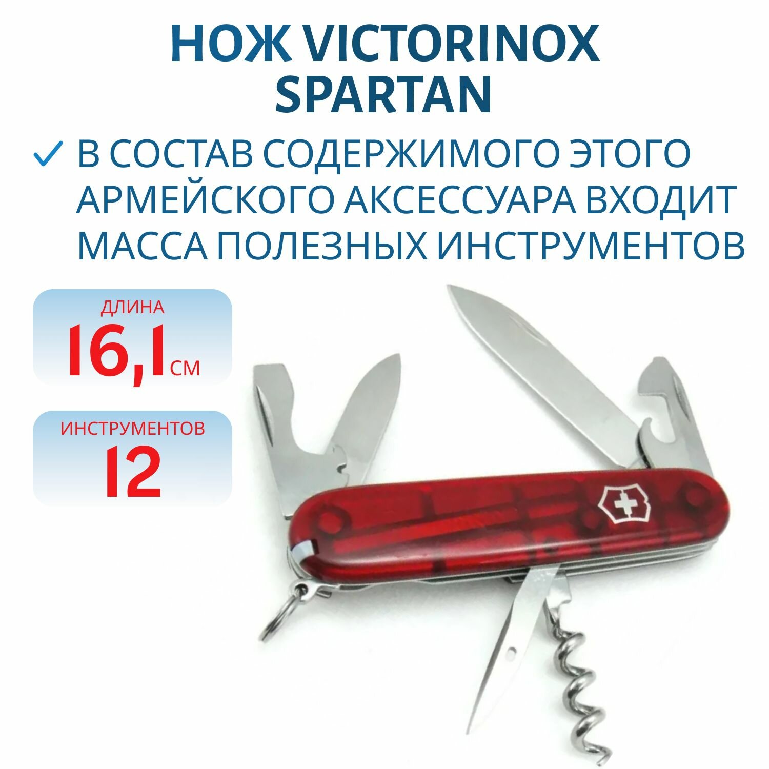Нож Victorinox Spartan (1.3603. T) 91 мм 12 функций прозрачный красный