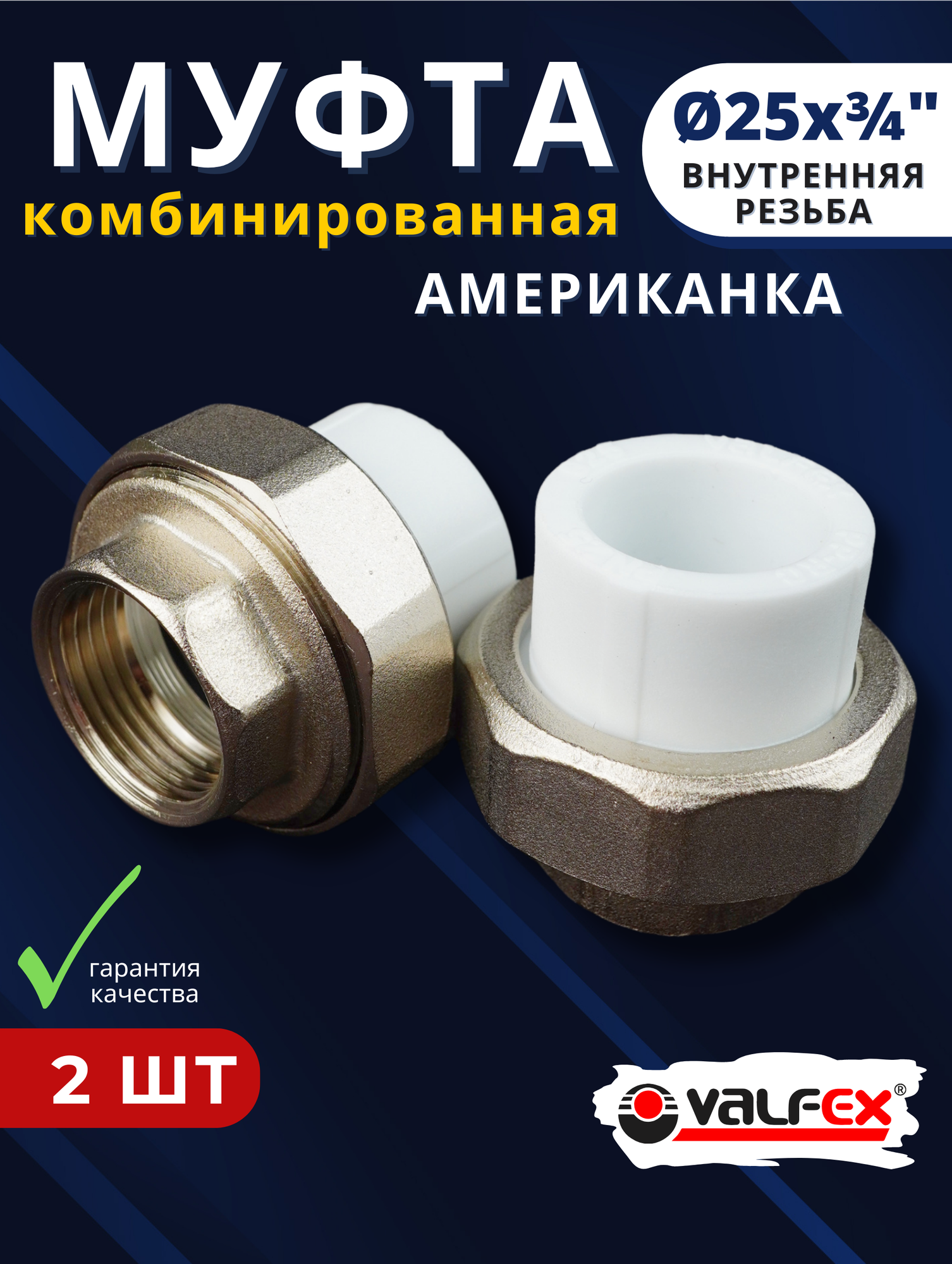 Муфта полипропиленовая 25х3/4 внутренняя резьба, разъемная (американка) PPRC (Valfex) 2шт.