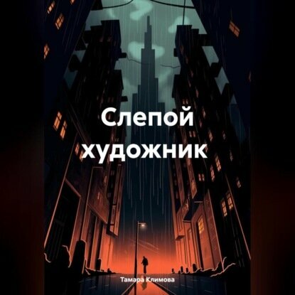 Слепой художник [Аудиокнига]