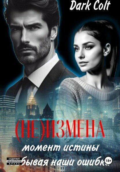 (НЕ) измена Момент истины. Забывая наши ошибки [Цифровая книга]