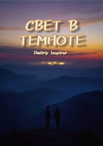 Свет в темноте [Цифровая книга]