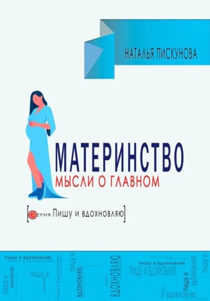 Материнство. Мысли о главном [Цифровая книга]