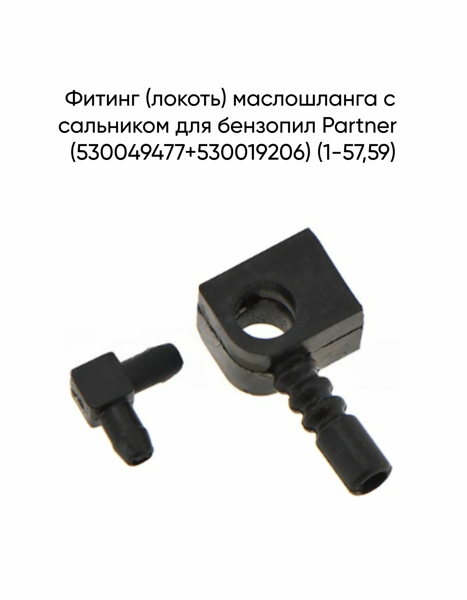 Фитинг (локоть) маслошланга с сальником для бензопил Partner (530049477+530019206) (1-57,59)