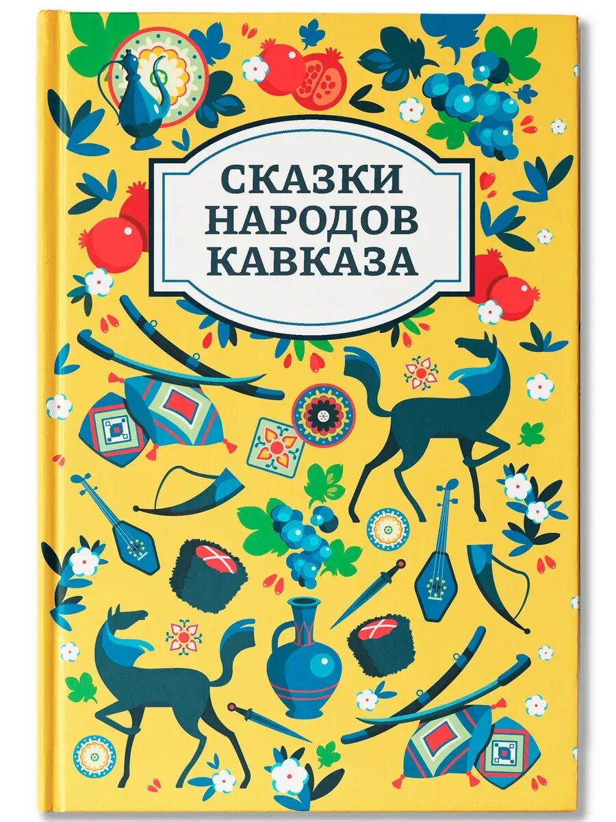 Сказки народов Кавказа
