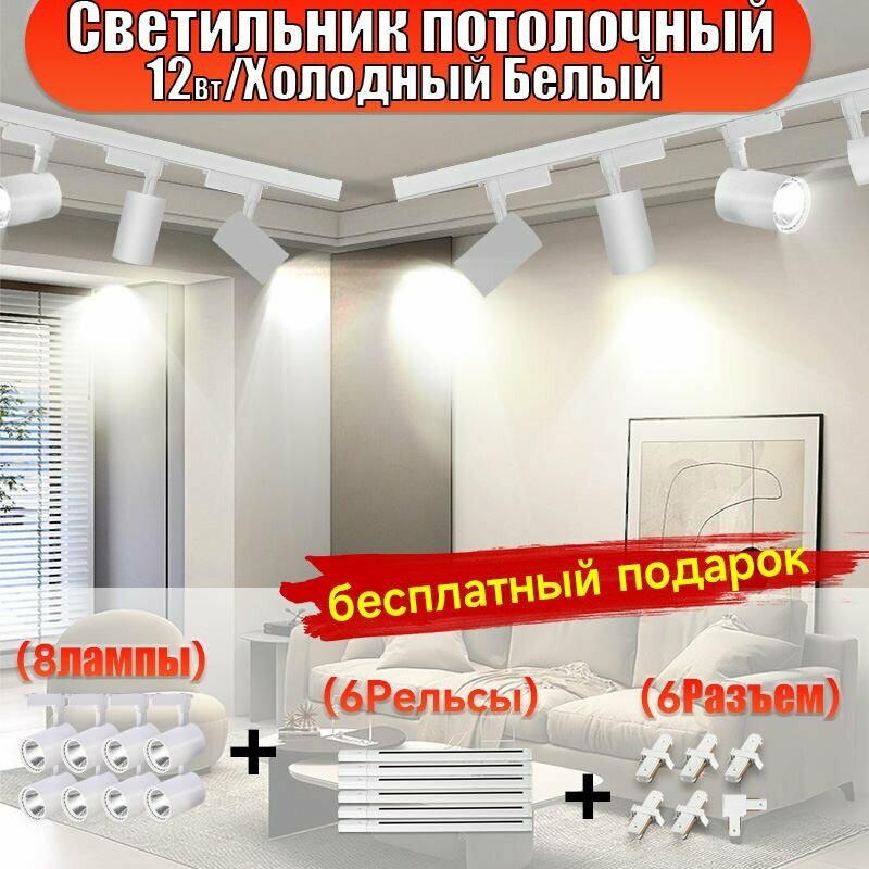Светодиодный трековый светильник, 8 комплекта комбинации, 12 Вт, Белый, холодный белый, 220 В шинопровод трековый 3 метра