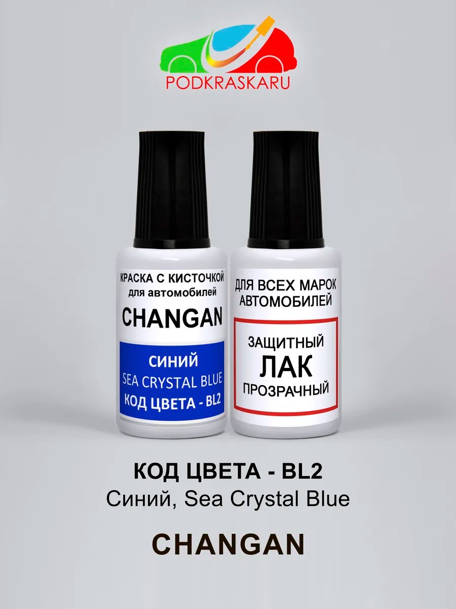 Краска для сколов BL2 авто CHANGAN Синий, Sea Crystal Blue, набор 2 флакона: автоэмаль, лак