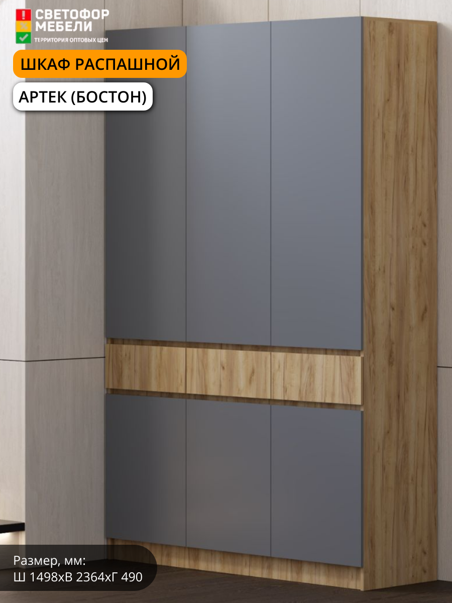 Шкаф распашной 3-х створчатый Мебельный рай Артек 1498х2364х490, Дуб крафт золотой/Антрацит