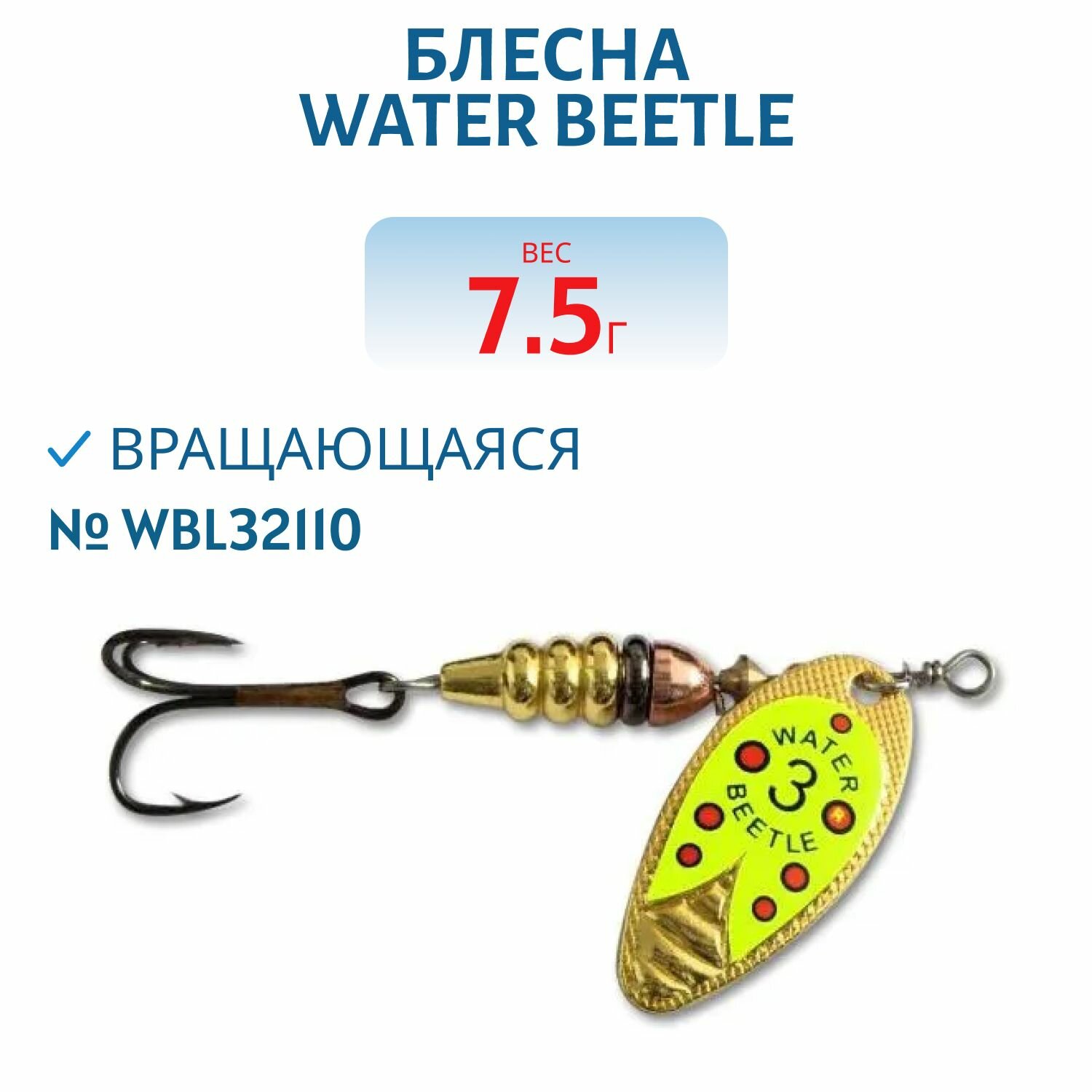 Блесна вращающаяся Water Beetle (7,5гр) WBL32110
