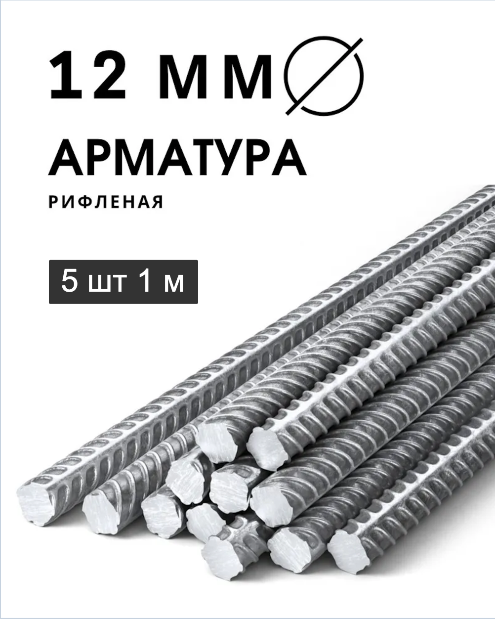 Арматура стальная 12 мм 1 м 5шт (пачка)