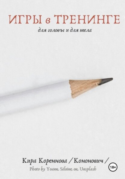 Игры в тренинге для головы и для тела [Цифровая книга]