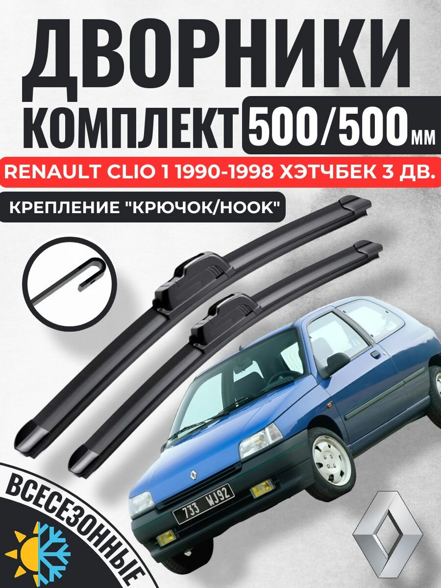 500 500 Щетки стеклоочистителя Renault Clio 1 1990-1998 хэтчбек 3 дв. / Дворники бескаркасные Рено Клио