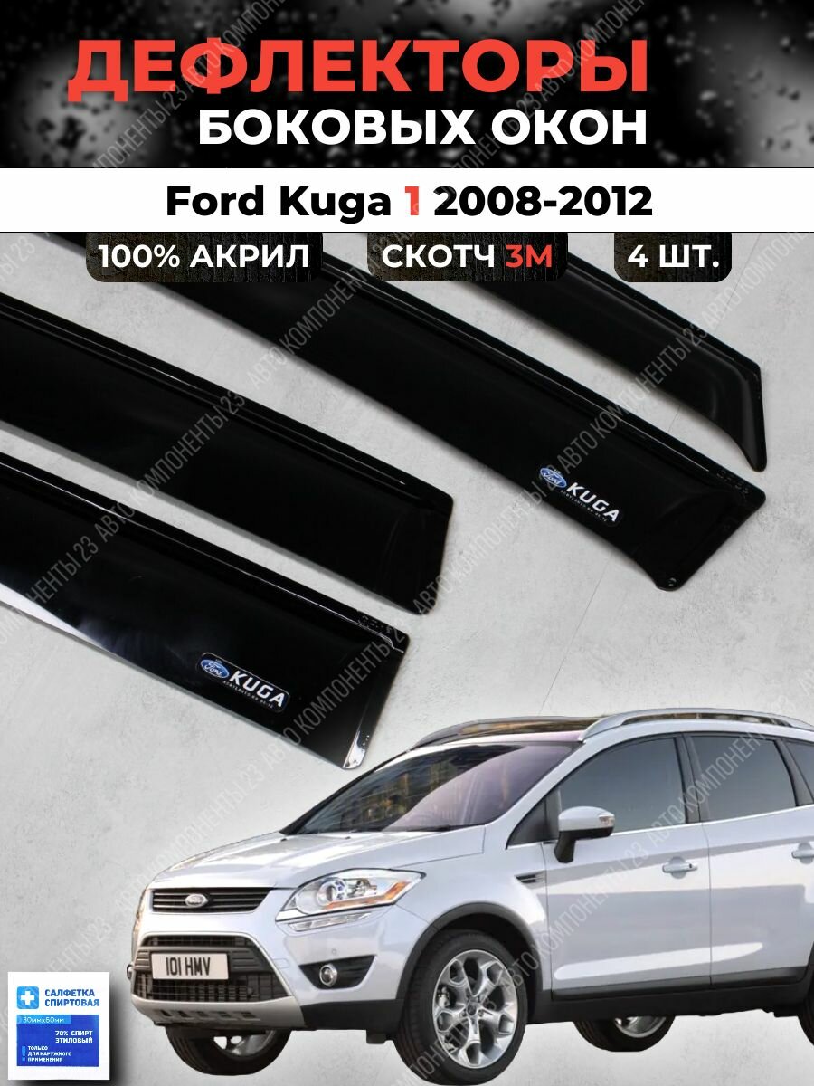 Дефлекторы окон Форд куга 1 2008-2012 / Ветровики Ford Kuga