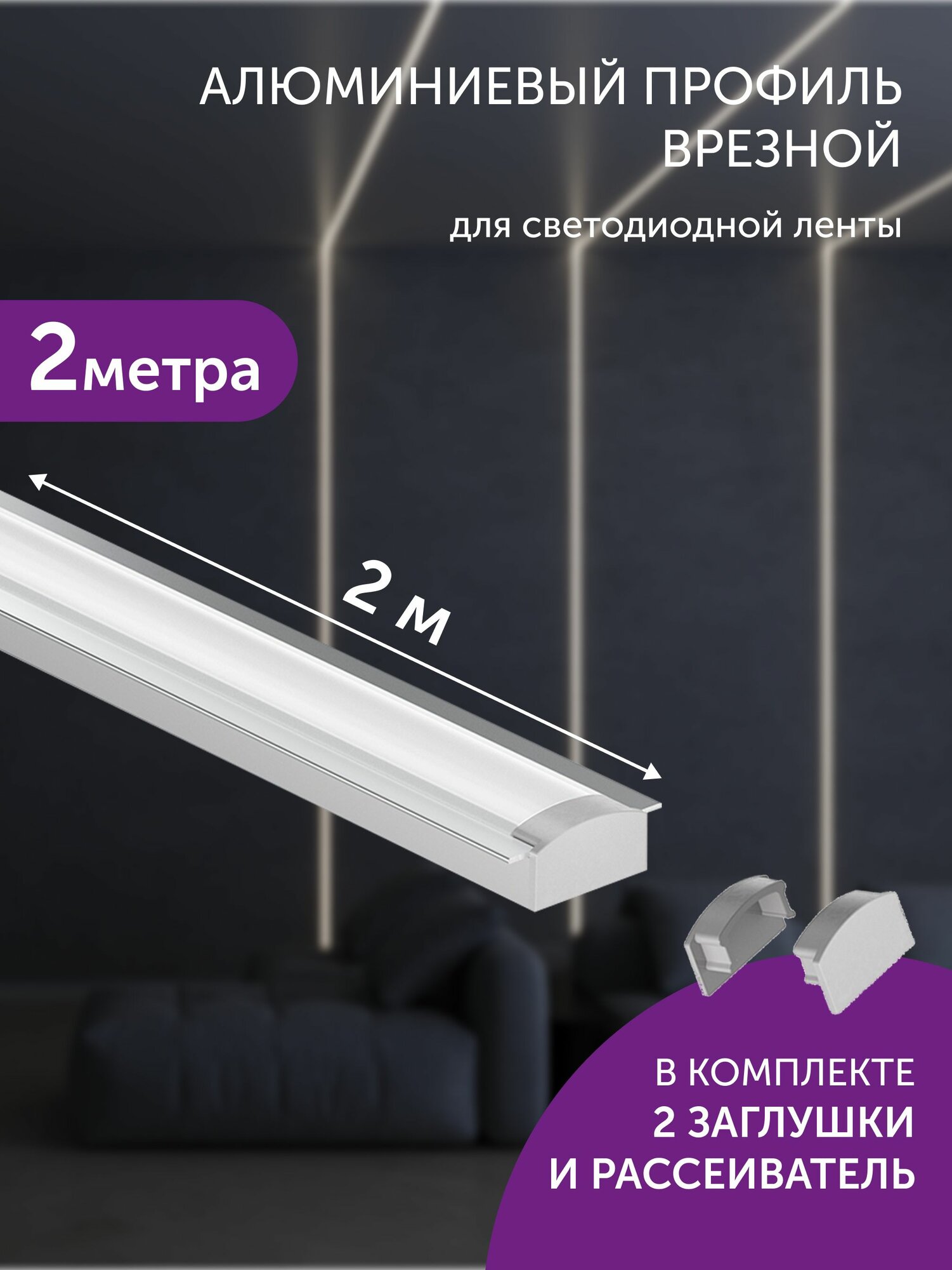 Алюминиевый профиль для светодиодной ленты врезной 2 метра серый
