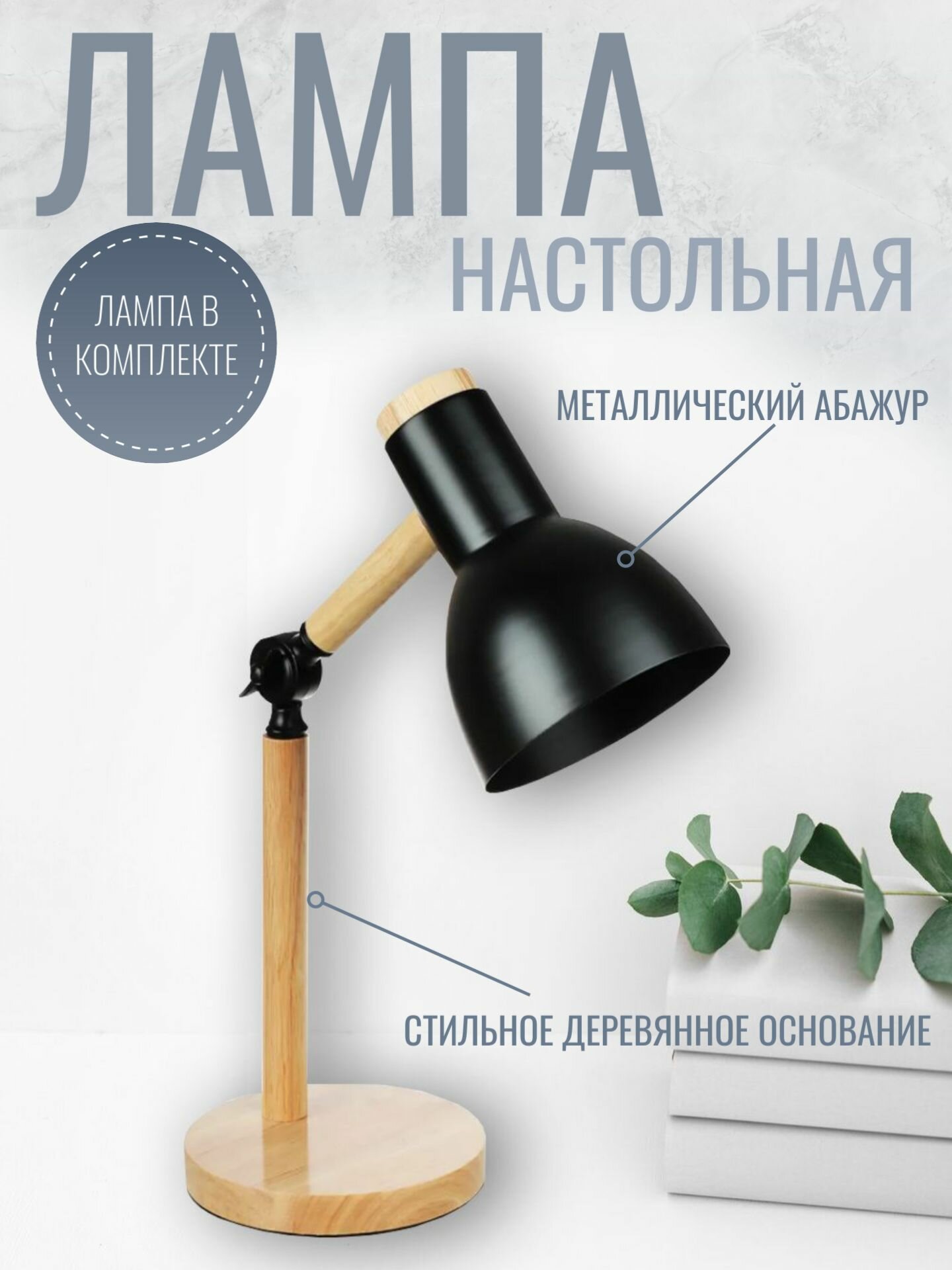 Настольный светильник