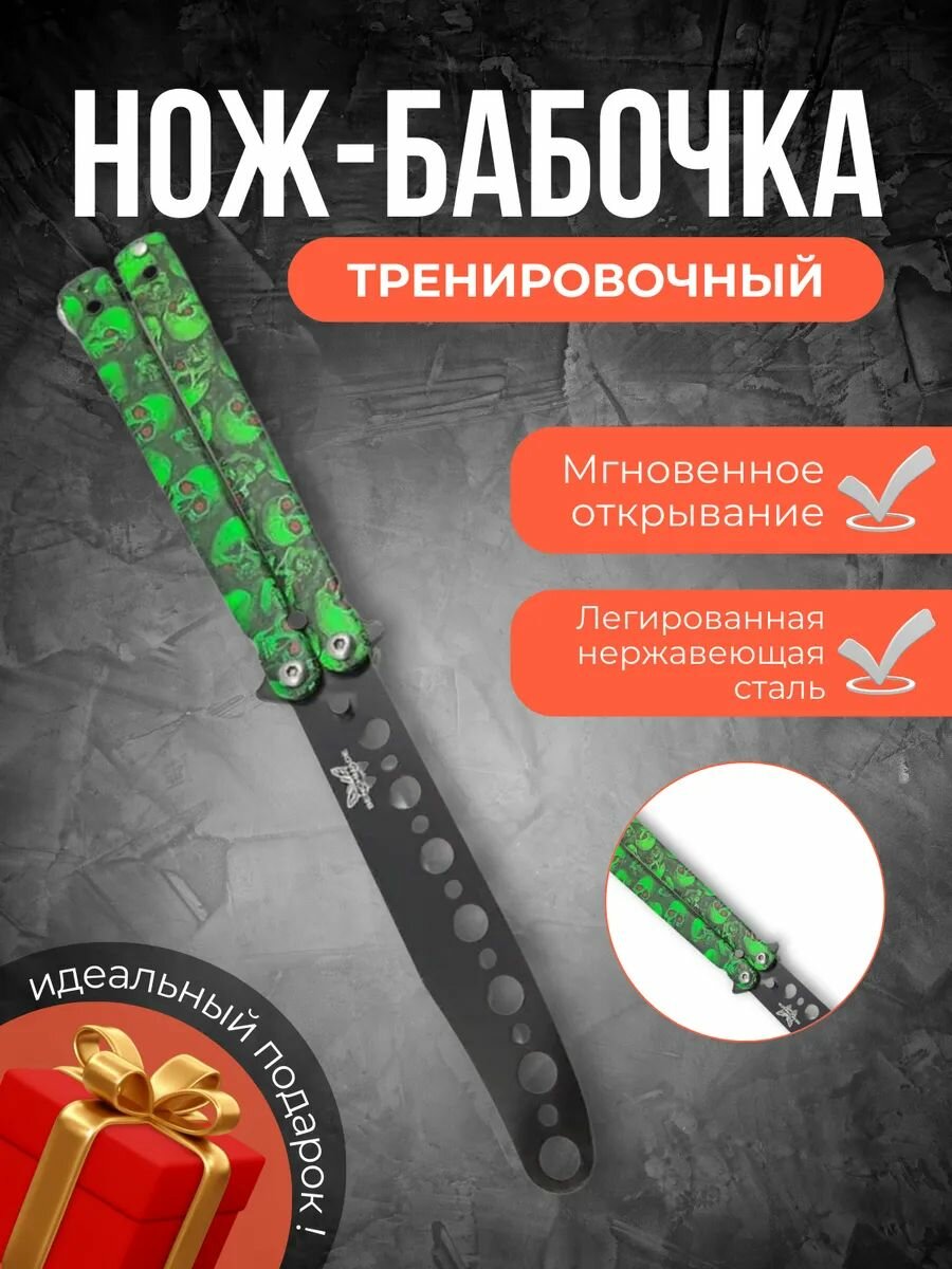 Тренировочный нож бабочка