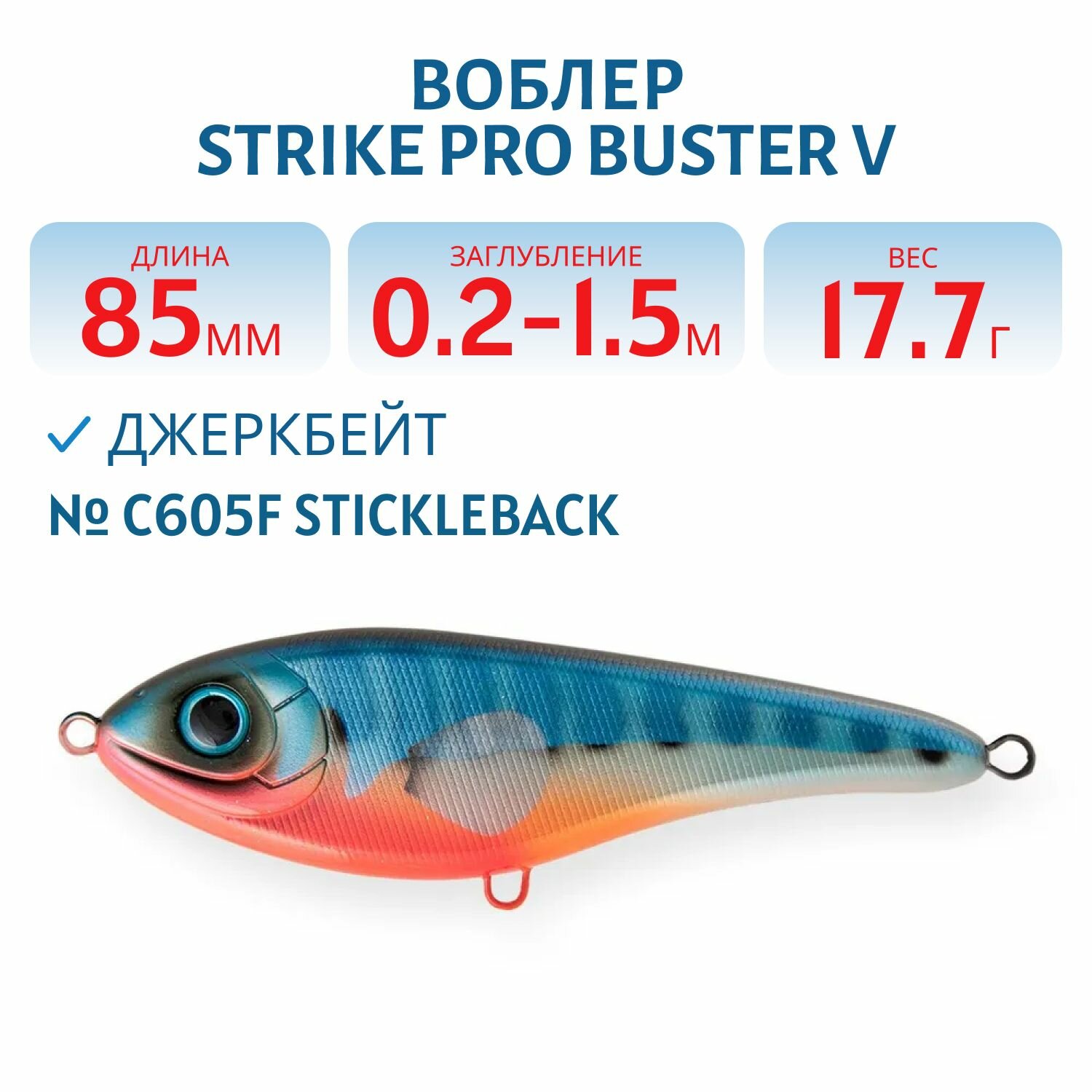 Воблер Джеркбейт Strike Pro Buster V, 85 мм, 17.7 гр Заглубление 0.2 -1.5 м Тонущий цвет C605F Stickleback