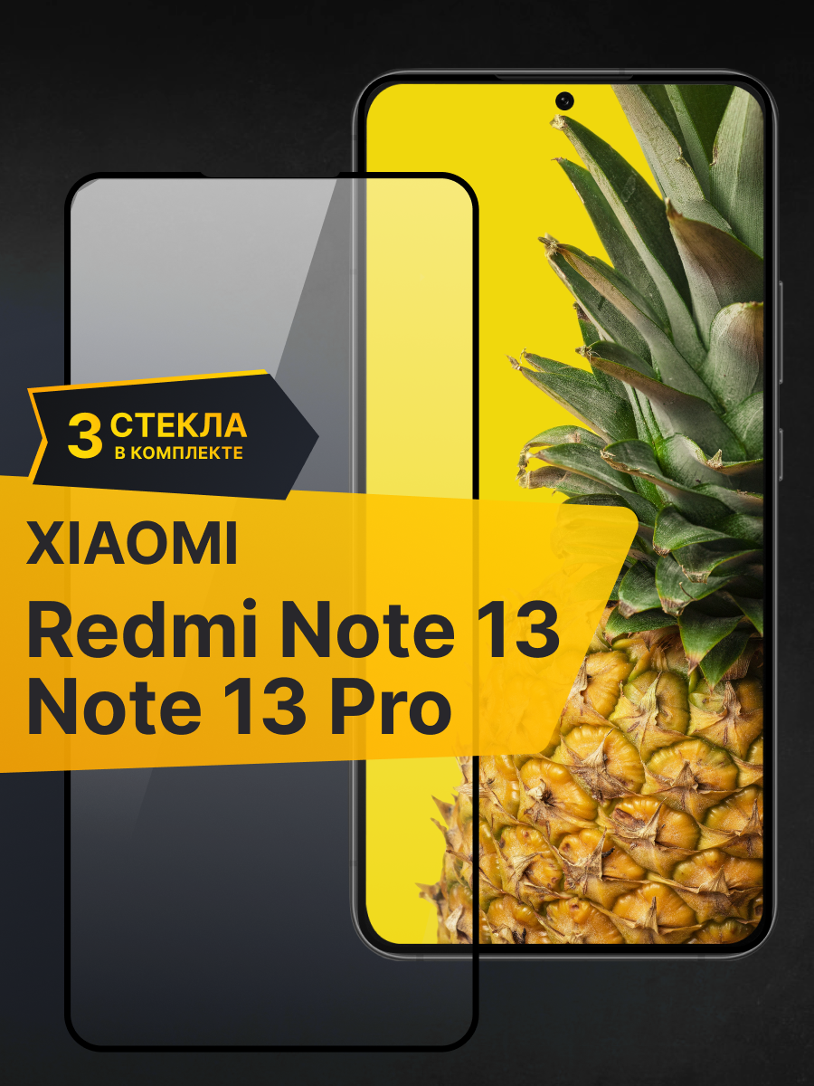 Комплект 3 шт. Противоударное стекло для Xiaomi Redmi Note 13/Note 13 Pro / Защитное бронестекло на Сяоми Редми Ноут 13, 13 Про