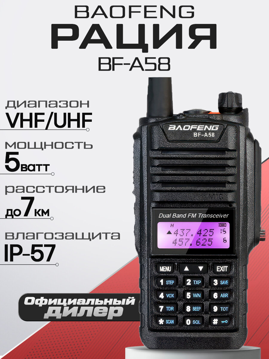 Рация Baofeng BF-A58, мощность 5W, до 7 км, 1800 мАч, влагозащищенная
