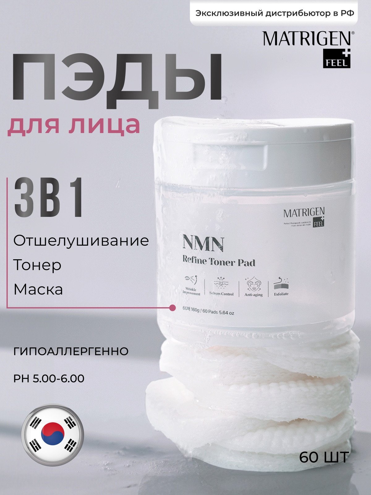 Matrigen NMN Refine Toner Pad 160g*60Pads тонер пады для лица, 160 г, 60 штук