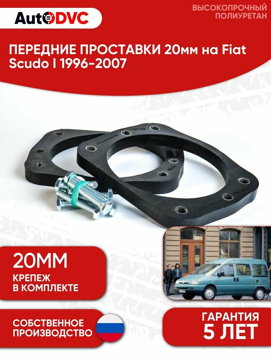 Проставки передних стоек 20мм на Fiat Scudo I 1996-2007 полиуретан, для увеличения клиренса, 2шт, AutoDVC