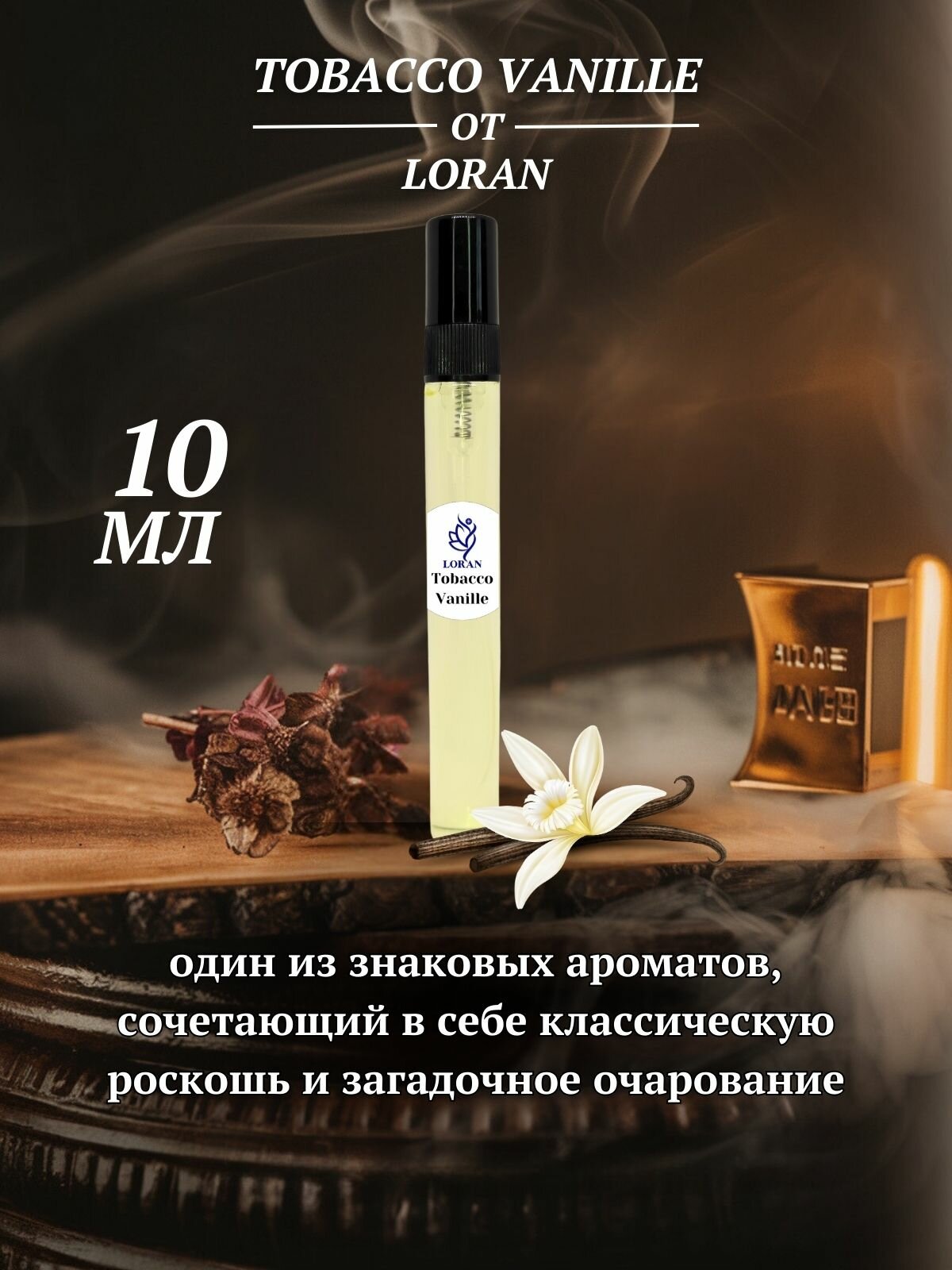 Tobacco Vanille, 10 мл, Масляные духи унисекс, Табак Ваниль парфюм от LORAN для мужчин и женщин