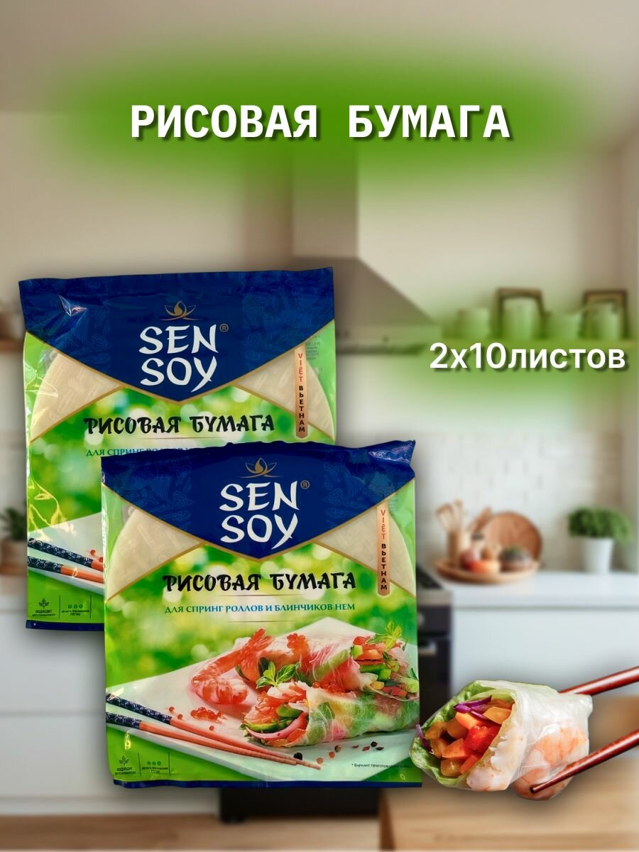 Рисовая бумага для спринг роллов и блинчиков нэм Sen Soy, 2 шт. п 100 г, Вьетнам